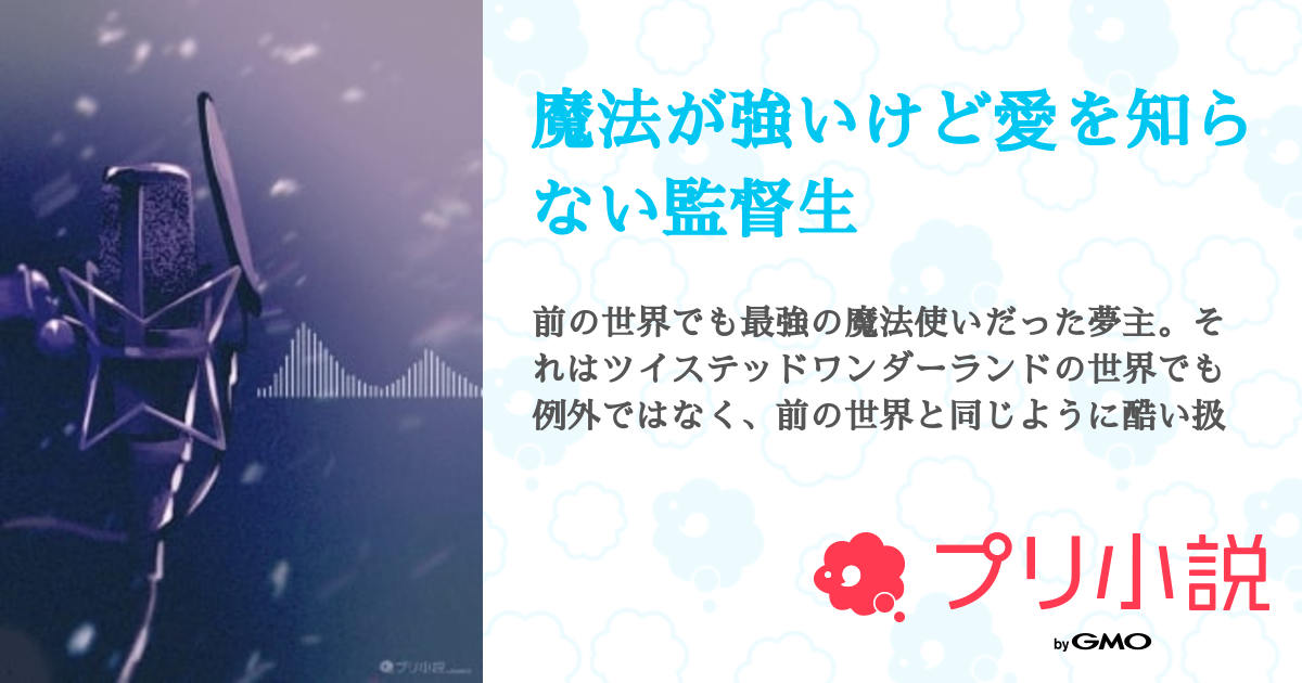 第42話：40（魔法が強いけど愛を知らない監督生）｜無料スマホ夢小説ならプリ小説 byGMO